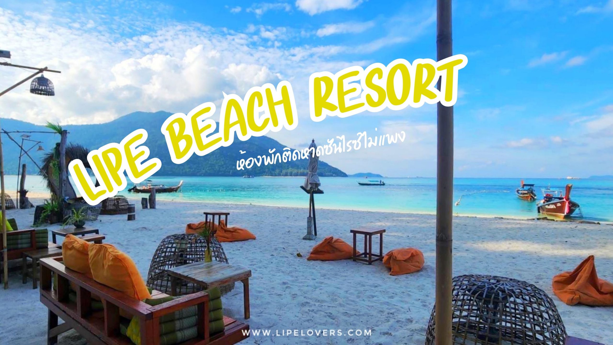 Lipe Beach Resort 2567-2568 - เกาะหลีเป๊ะ by Lipe Lovers