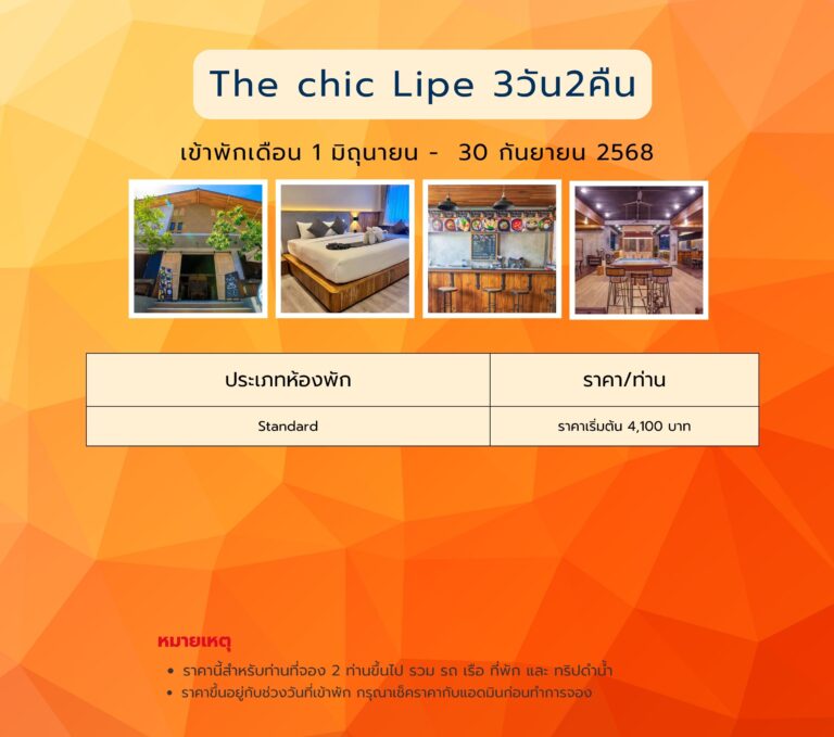 แพ็คเกจ The Chic 2567 - 2568 - เกาะหลีเป๊ะ by Lipe Lovers