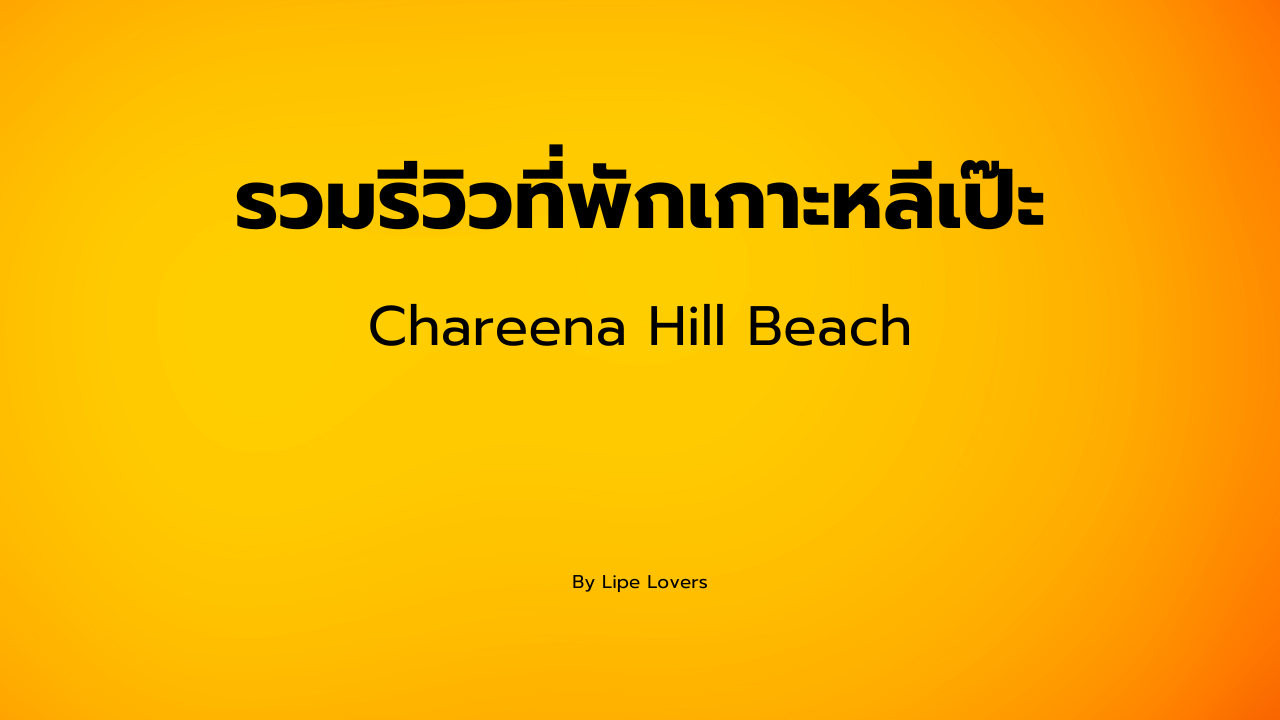 รีวิวที่พักเกาะหลีเป๊ะ Chareena Hill Beach Resort