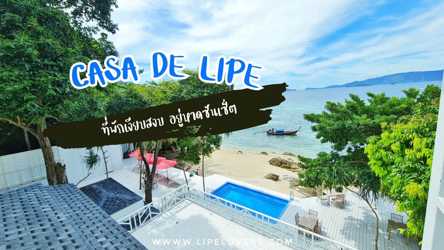 รวมแพ็คเกจหลีเป๊ะ เลือกดูตามรายชื่อรีสอร์ท - เกาะหลีเป๊ะ by Lipe Lovers