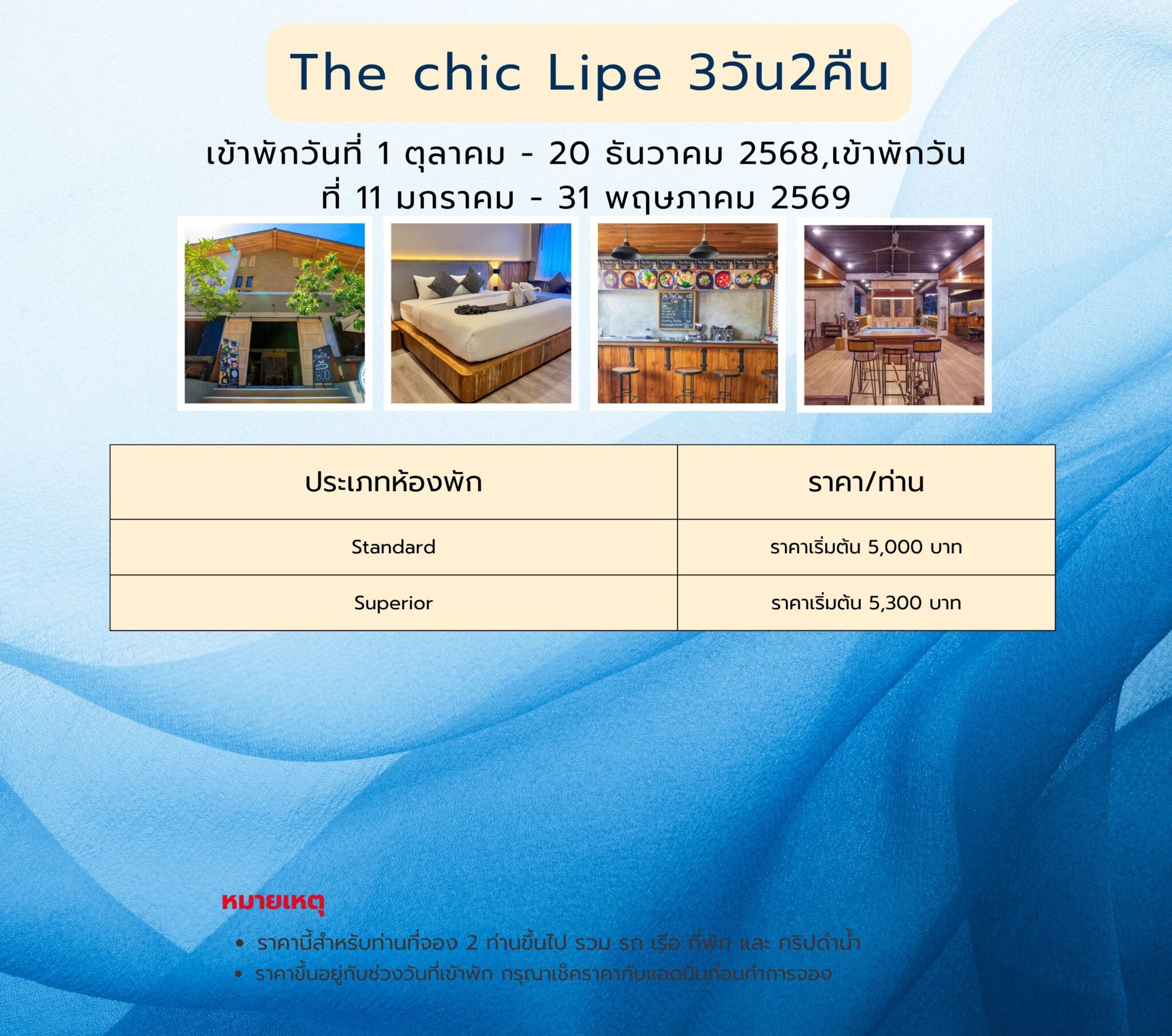 แพ็คเกจ The Chic 2567 - 2568 - เกาะหลีเป๊ะ by Lipe Lovers